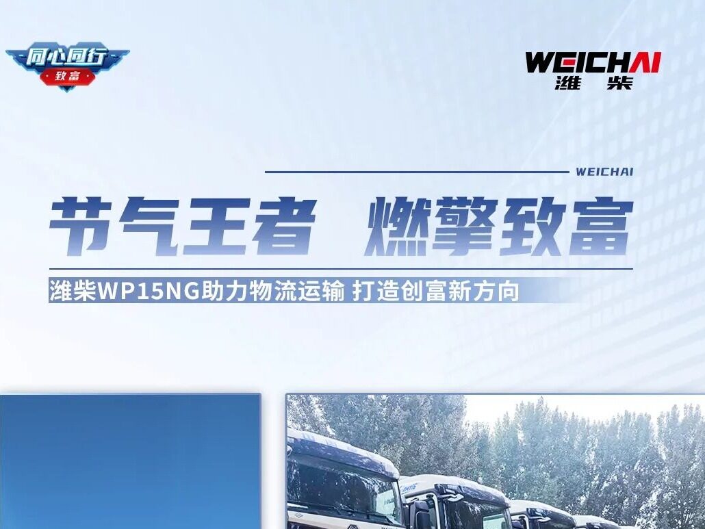 捷报 ！潍柴WP15NG震撼登场，传递行业佳音！--见道网