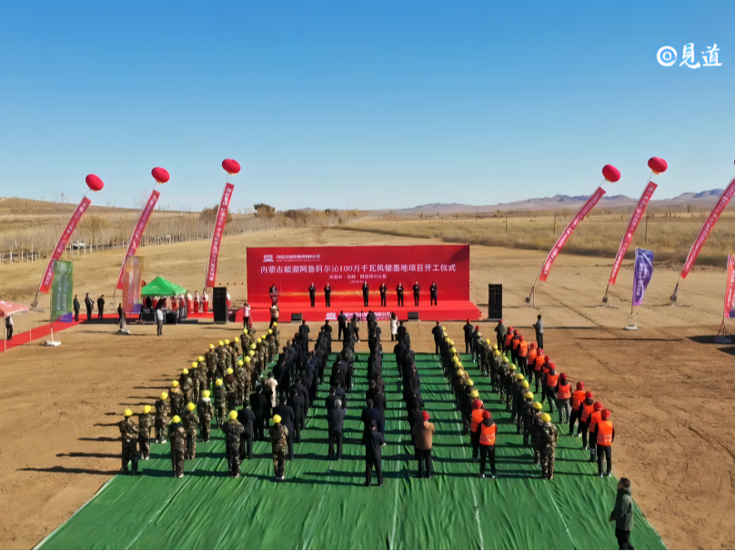总投资47亿！蒙能集团阿鲁科尔沁1GW风储基地项目正式开工--见道网