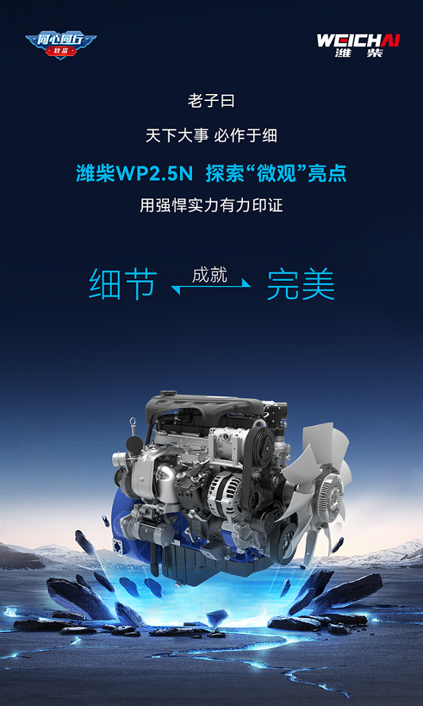 重细节成大事，潍柴WP2.5N确实有料！--见道网