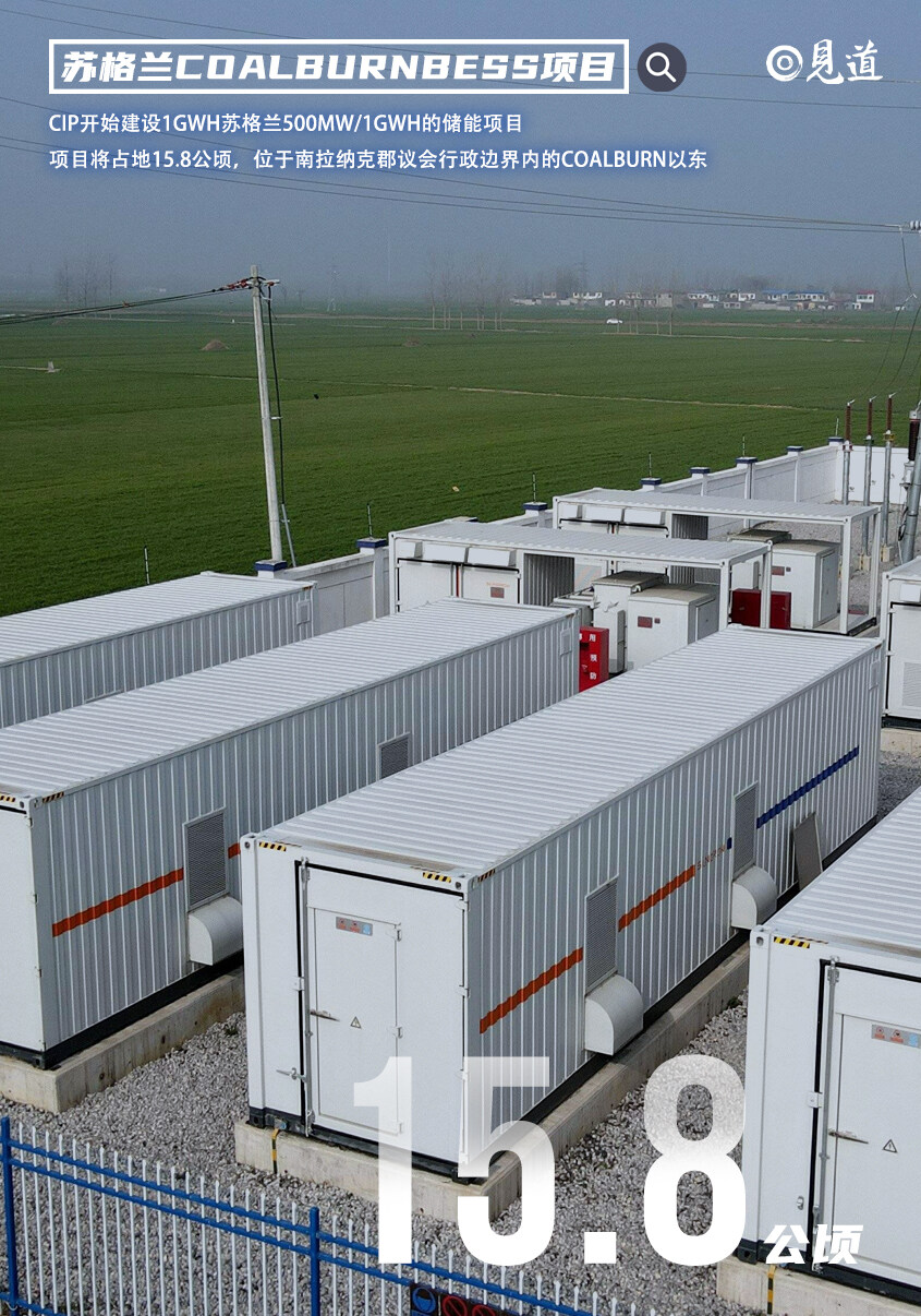 CIP开始建设1GWh苏格兰500MW/1GWh的储能项目--见道网