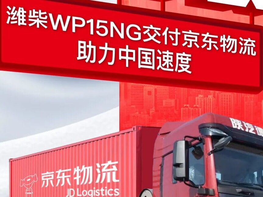 见证共赢时刻 感受中国动力：潍柴WP15NG交付京东物流--见道网