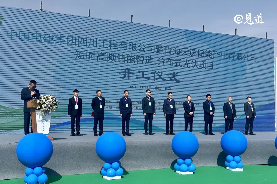 50亿新能源项目！中国电建10GWh短时高频储能及光伏项目在西宁开工--见道网