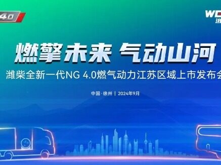 潍柴全新一代NG4.0燃气动力江苏区域上市--见道网